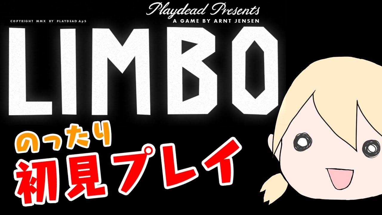 【LIMBO】#1 のったり初見プレイ 【リンボ】 - YouTube