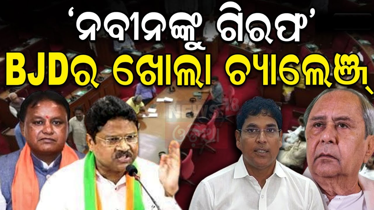 Odisha Assembly Live: BJD ଦେଲା ଖୋଲା ଚ୍ୟାଲେଞ୍ଜ | Naveen patnaik | Mukesh ...