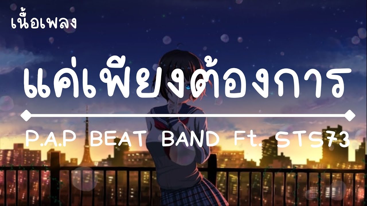 P.A.P BEAT BAND - แค่เพียงต้องการ Feat. STS73(เนื้อเพลง) - YouTube