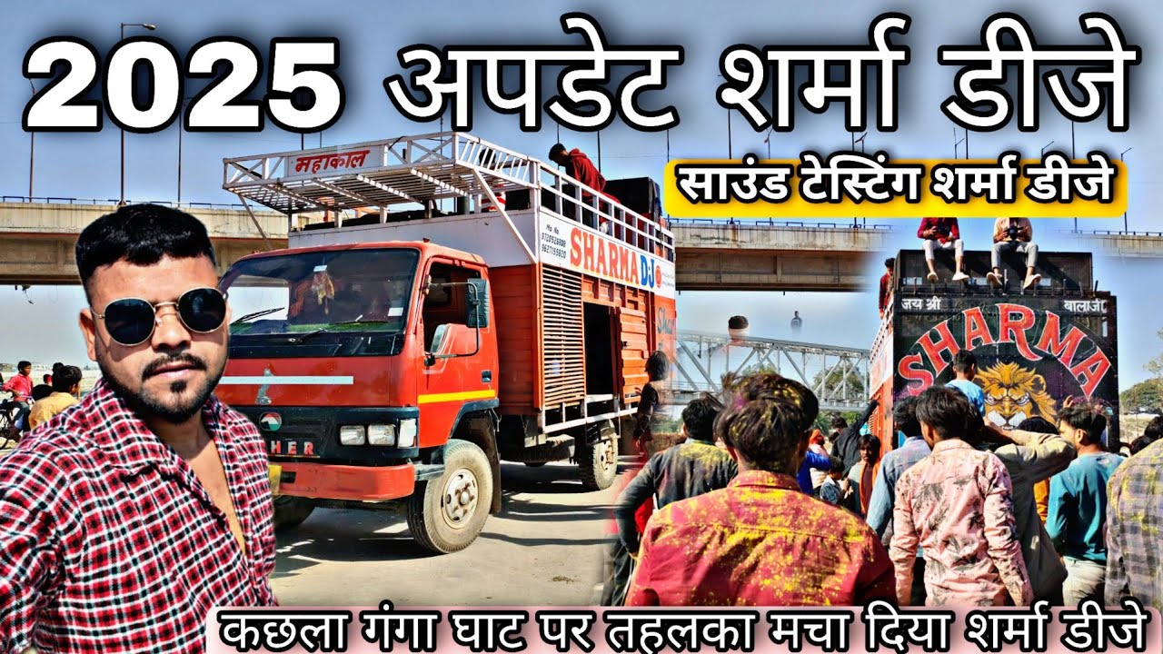 Sharma DJ 2025 कछला गंगा घाट Sharma Dj Update 2025 शर्मा डीजे न्यू ...