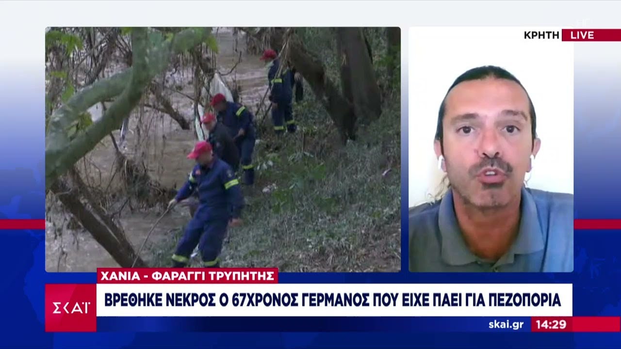 Νεκρός εντοπίστηκε ο 67χρονος Γερμανός στο φαράγγι της Τρυπητής στα ...