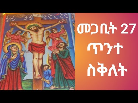 መጋቢት 27 ጥንተ ስቅለት(Megabit 27 Tinte Siklet) - YouTube