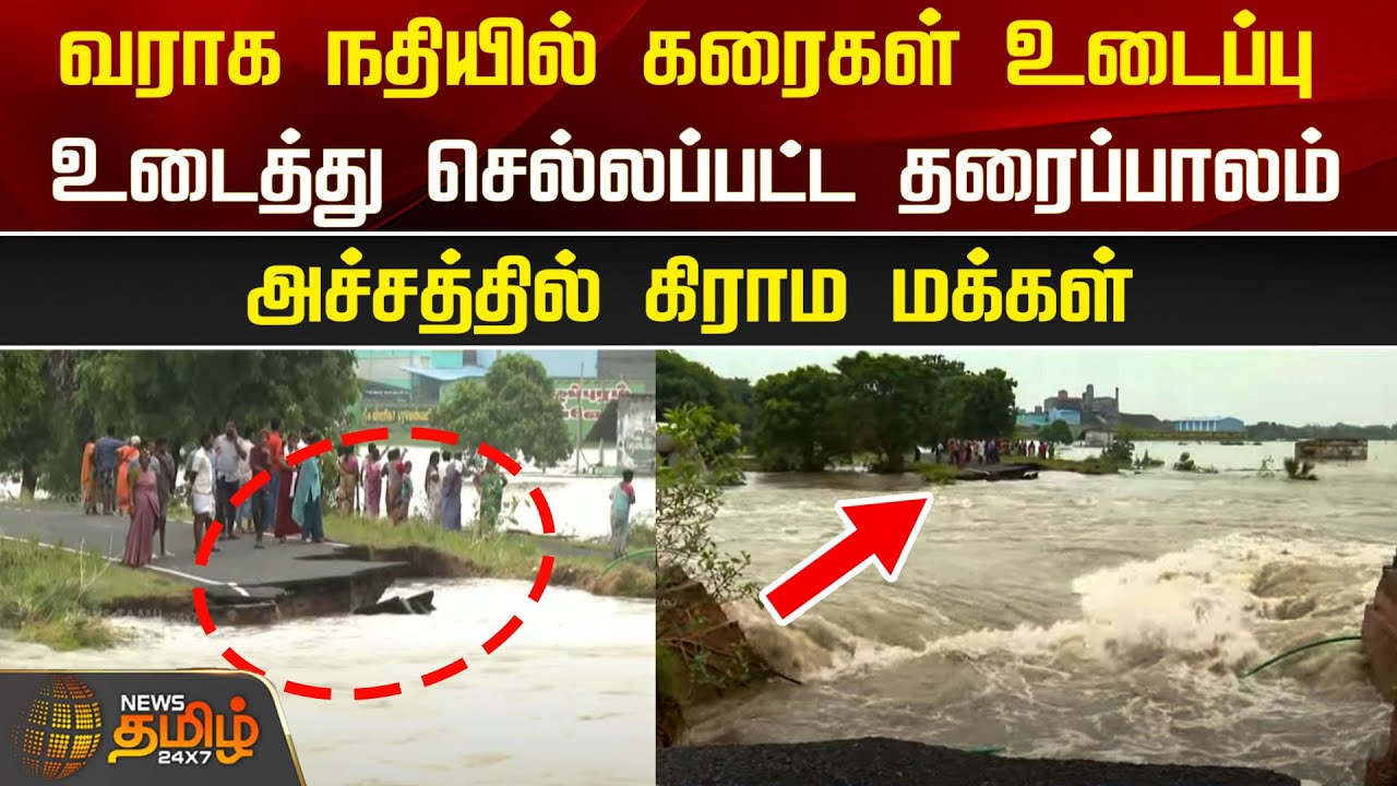 வராக நதியில் கரைகள் உடைப்பு..அச்சத்தில் கிராம மக்கள் | River Flood ...