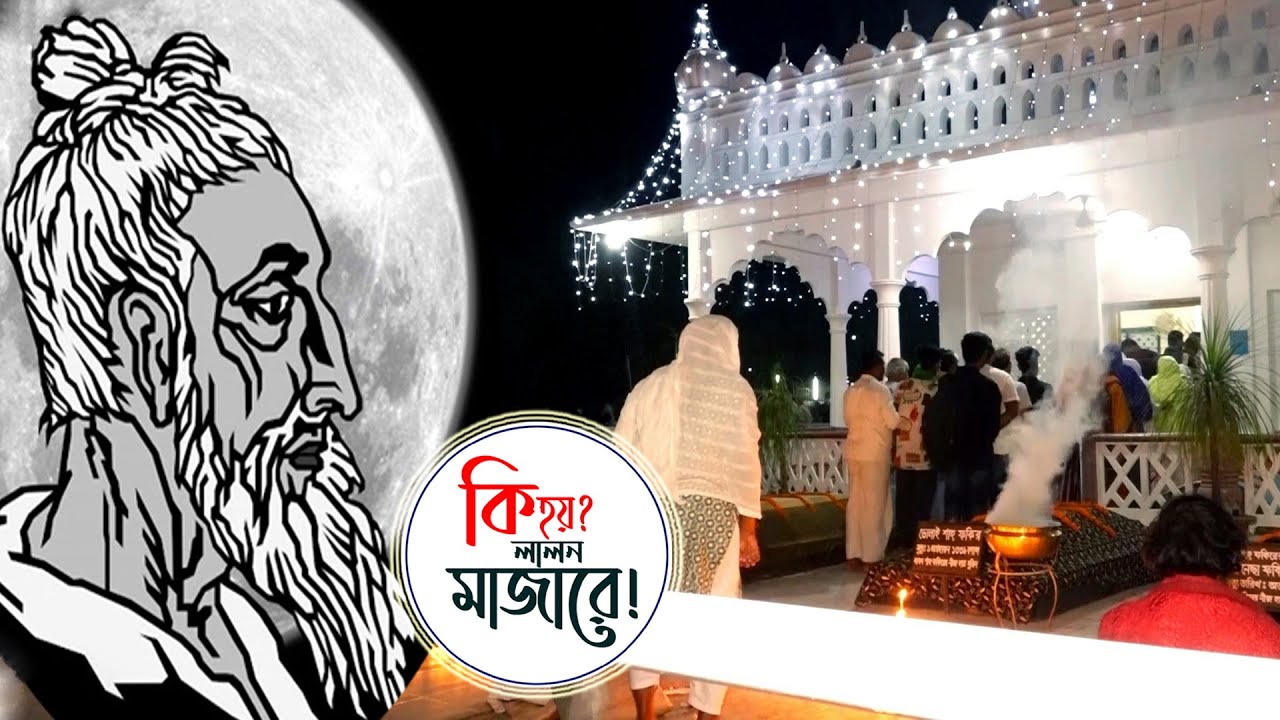 লালন আখড়াবাড়িতে সাধুসঙ্গ | মানুষ ভজলে সোনার মানুষ হবি | Fokir Lalon ...