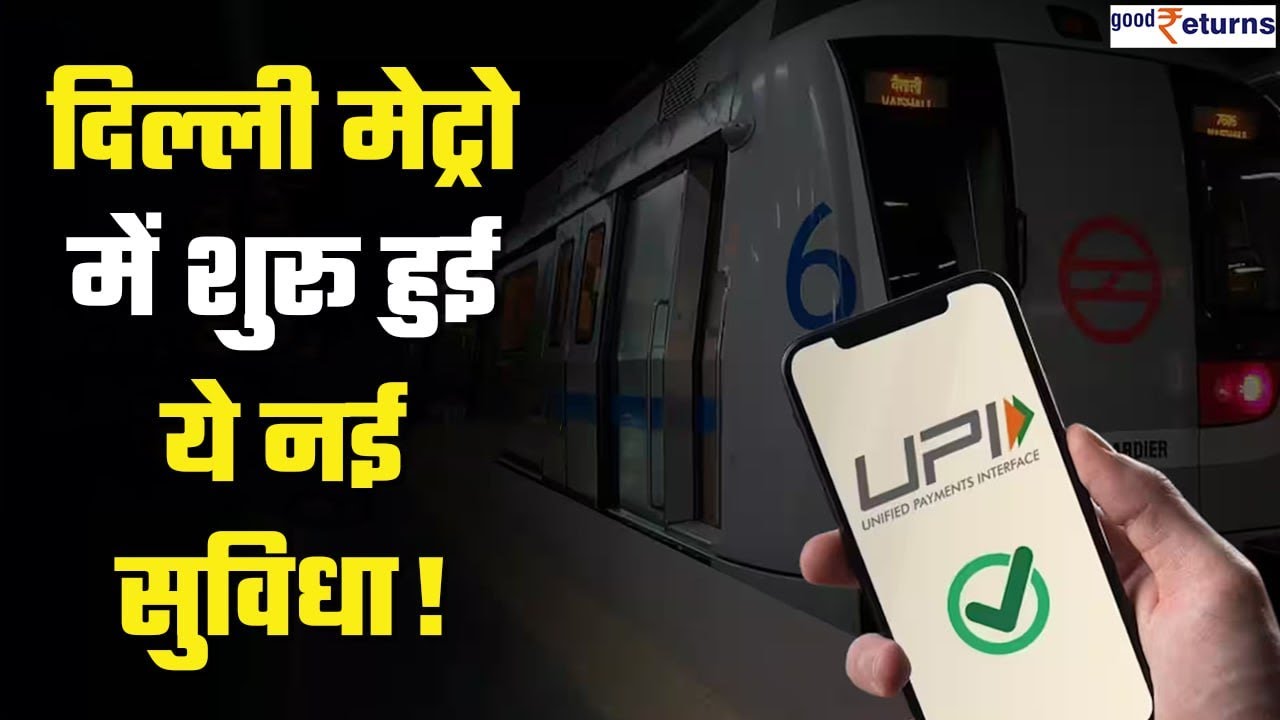 Delhi Metro: Cash/Card रखने का झंझट खत्म, UPI पेमेंट करके ले सकेंगे ...