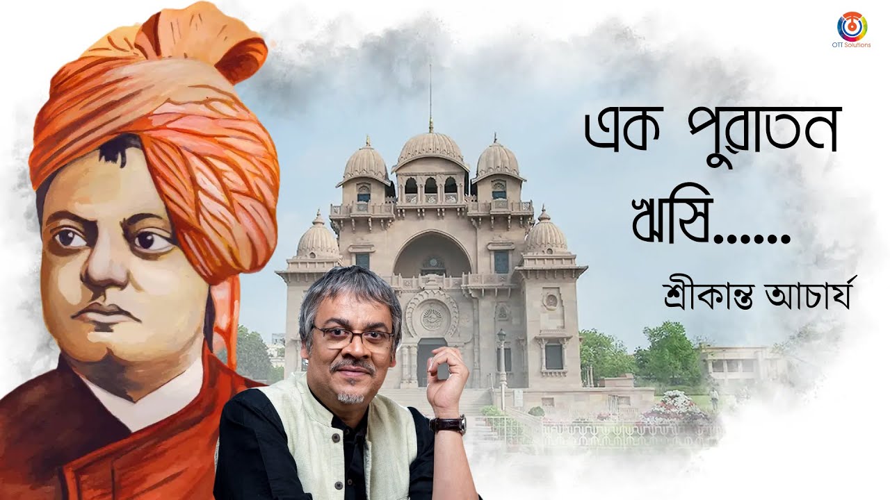 Ek Puratan Rishi - Srikanto Acharya | Swami Vivekananda Inspirational ...