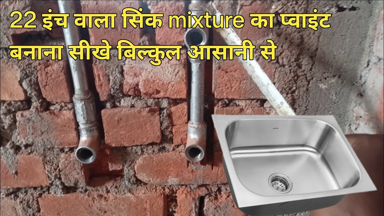 22 Inch Sink mixture Pipe Fitting | सिंक का पाइप फिटिंग कैसे करें # ...