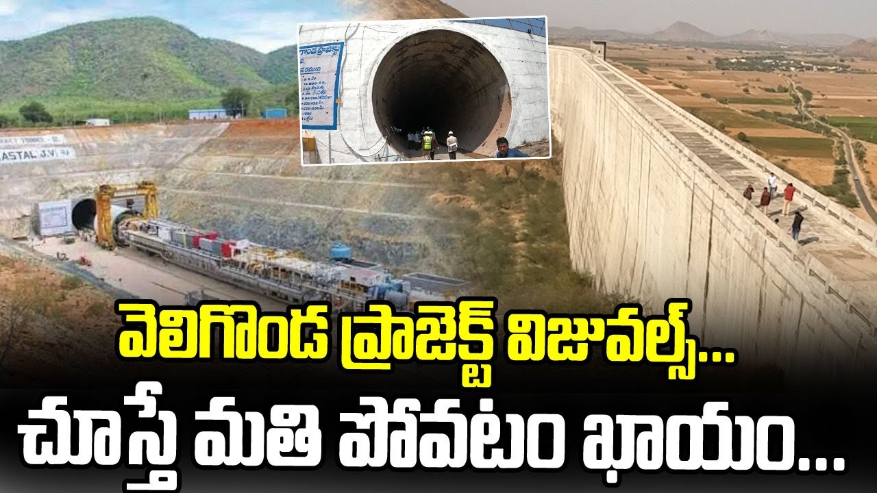 వెలిగొండ ప్రాజెక్ట్ విజువల్స్..| Veligonda Project HD Visuals ...