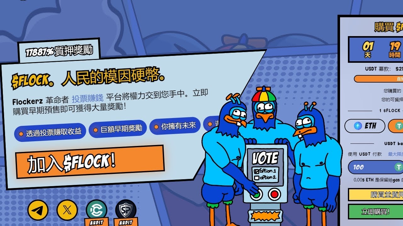 flock 迷因币 $FLOCK Memecoin 新模因币 FLOCKERZ 通过 Vote-to-Earn DAO 重新定义去中心化方式 ...