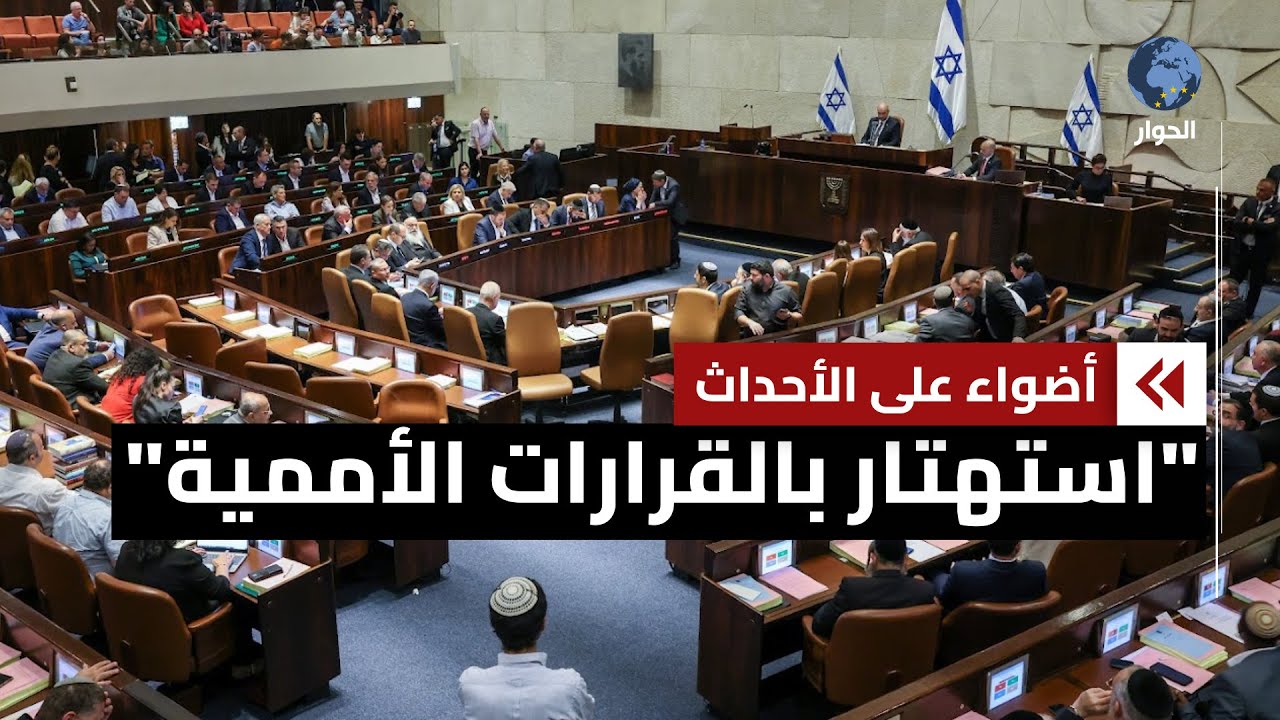 الكنيست يرفض مشروع قرار إقامة دولة فلسطينية Youtube
