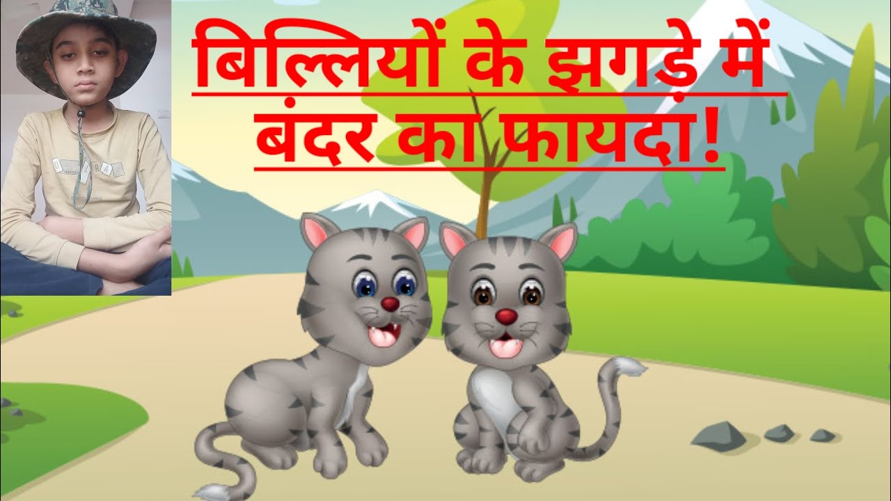 बिल्लियों के झगडे़ में बंदर का फायदा|| billi or bandar ki kahani|| # ...