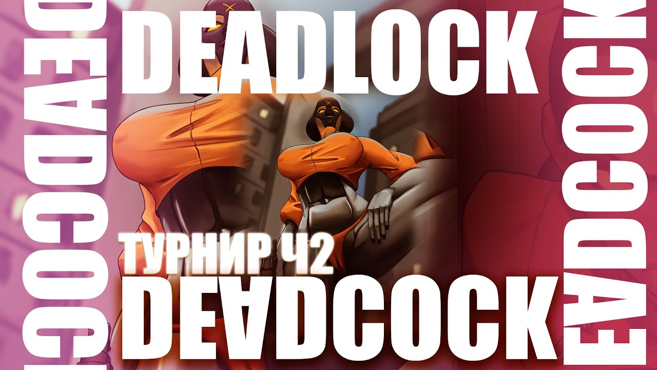 DAWG'LOCK SEASON 2 #recrent #deadlock #twitch #погнали #ярик #агент - YouTube