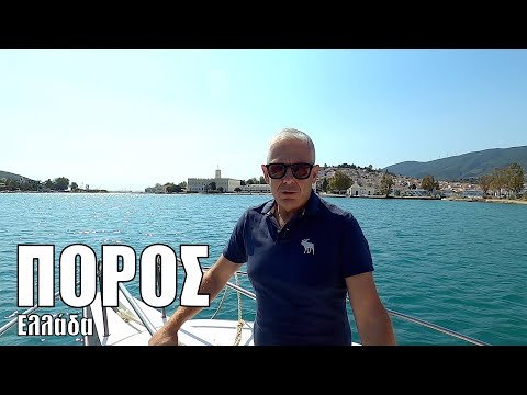 Οι ΕΙΚΟΝΕΣ με τον Τάσο Δούση ταξιδεύουν στον Πόρο