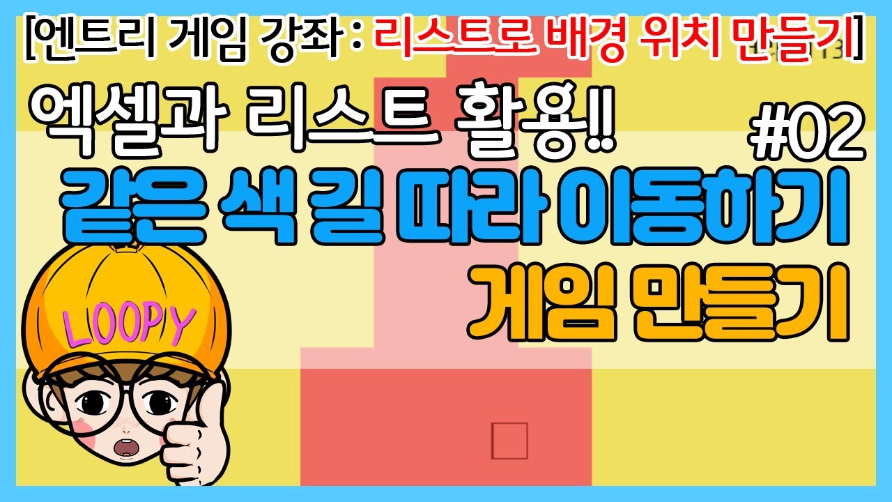 엔트리 게임 만들기 강좌 같은 색길 따라 이동하기 게임 만들기 Part02 리스트로 맵 만들기 리스트 생성 엔트리 코딩