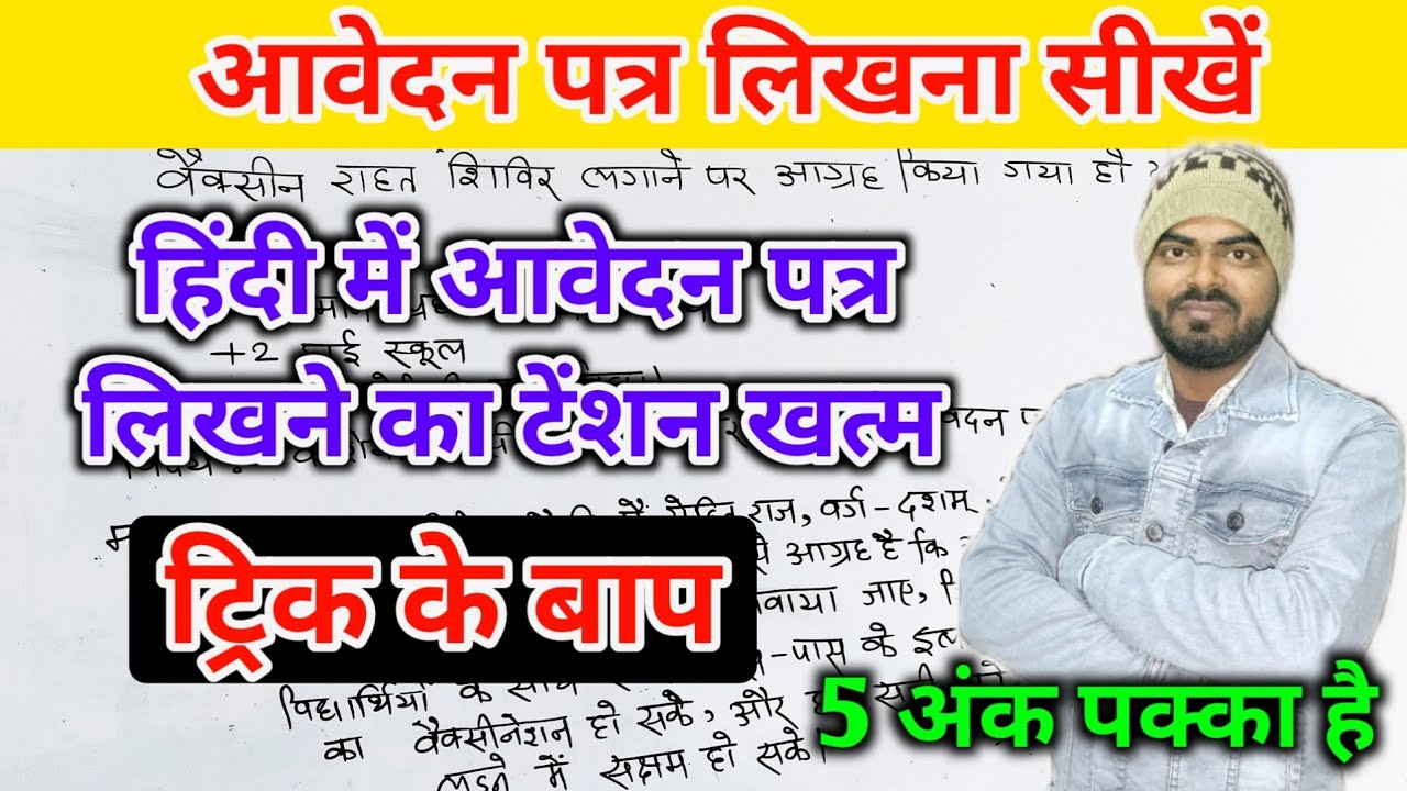 आवेदन पत्र | How to Write an Application in Hindi Class 12th | aavedan ...