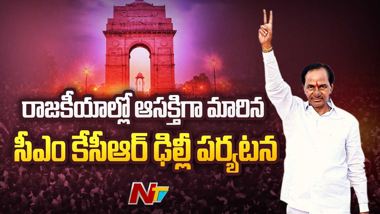 నేడు ఢిల్లీలో వివిధ పార్టీల నేతలు, మేధావులతో కేసీఆర్ సమావేశమయ్యే అవకాశం ...