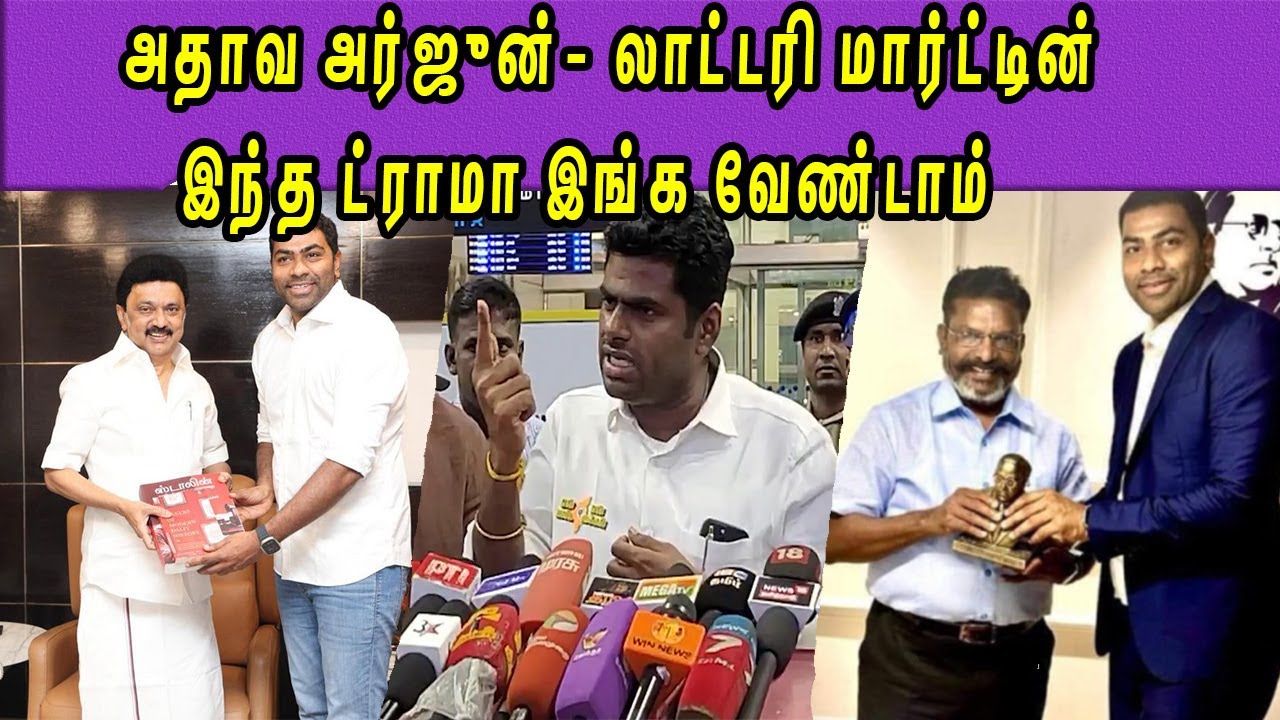 வாக்குவாதமகா மாறி சவால் விட்ட BJP Annamalai |Adhava Arjun | Lottery ...