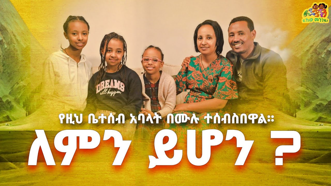 🔆 የቤተሰብ አባላቱ ለምን ተሰበሰቡ? 🔆 የመጽሐፍ ቅዱስ ታሪኮች ከየኔታ ጋር 🔆 መሸጋገሪያ 🔆 ልጆቻችን ...