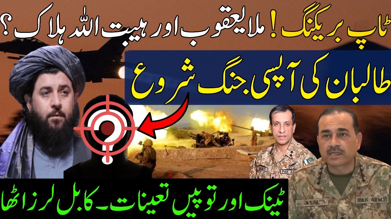 Mullah Yaqoob & Hibatullah Dead? Civil War in Afghanistan | DG ISPR ...