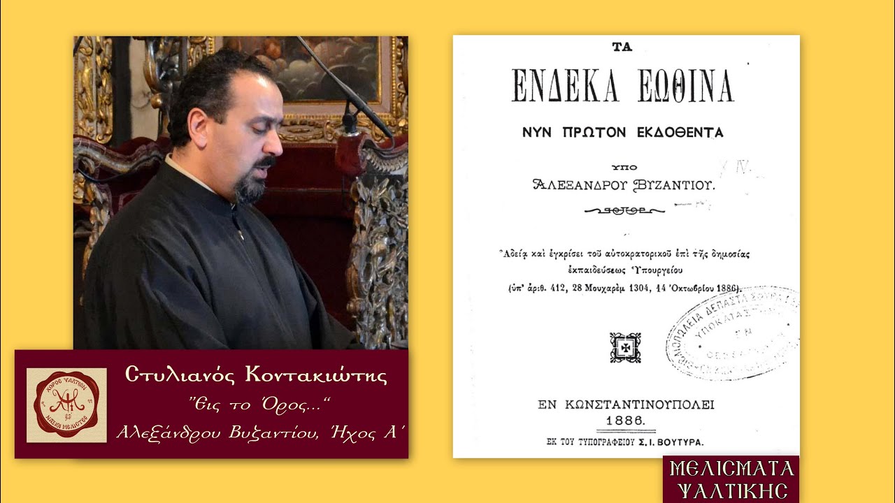 Εις το Όρος, Εωθινό Α΄, Αλεξάνδρου Βυζαντίου, Ήχος Α΄, Στυλιανός ...
