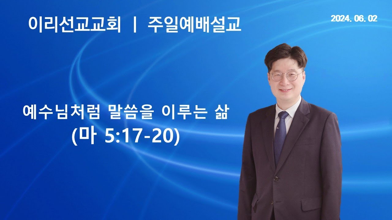 이리선교교회 주일예배설교 2024 06 02 Youtube