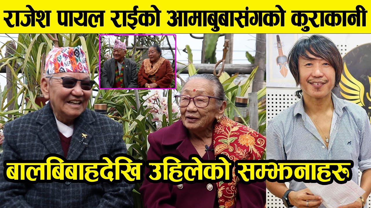 Rajesh Payal Rai को आमाबुबासँगको मिठो कुराकानी,बालबिबाहदेखि उहिलेको ...