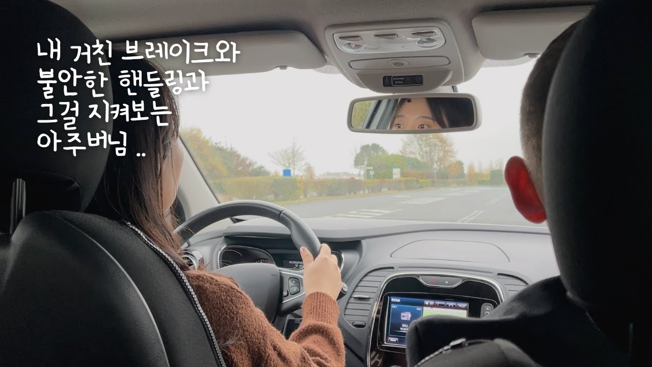 아주버님한테 운전 연수 받는 브이로그 🚘🔥 국제커플 프랑스 동거일상 프랑스에서 차 사고 운전하기 🇫🇷 장롱면허 알빠임