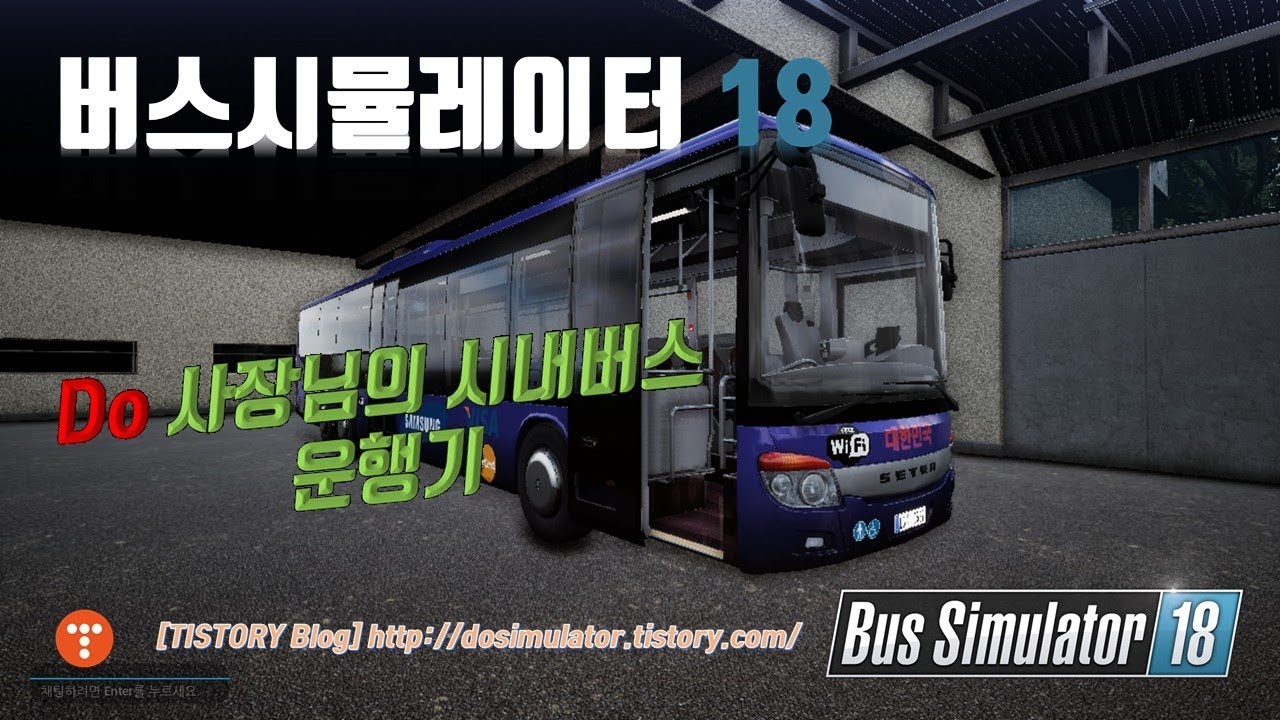 Bus Simulator 18, 버스시뮬레이터 18 Do사장님의 세트라 비즈니스 버스 운행하기 [TV Do] - YouTube