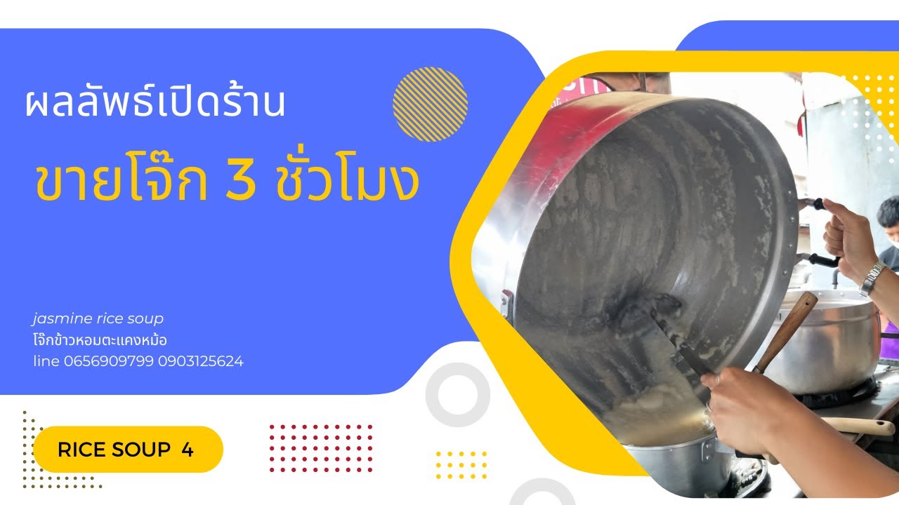 Jasmine rice soup โจ๊กข้าวหอมสด - YouTube