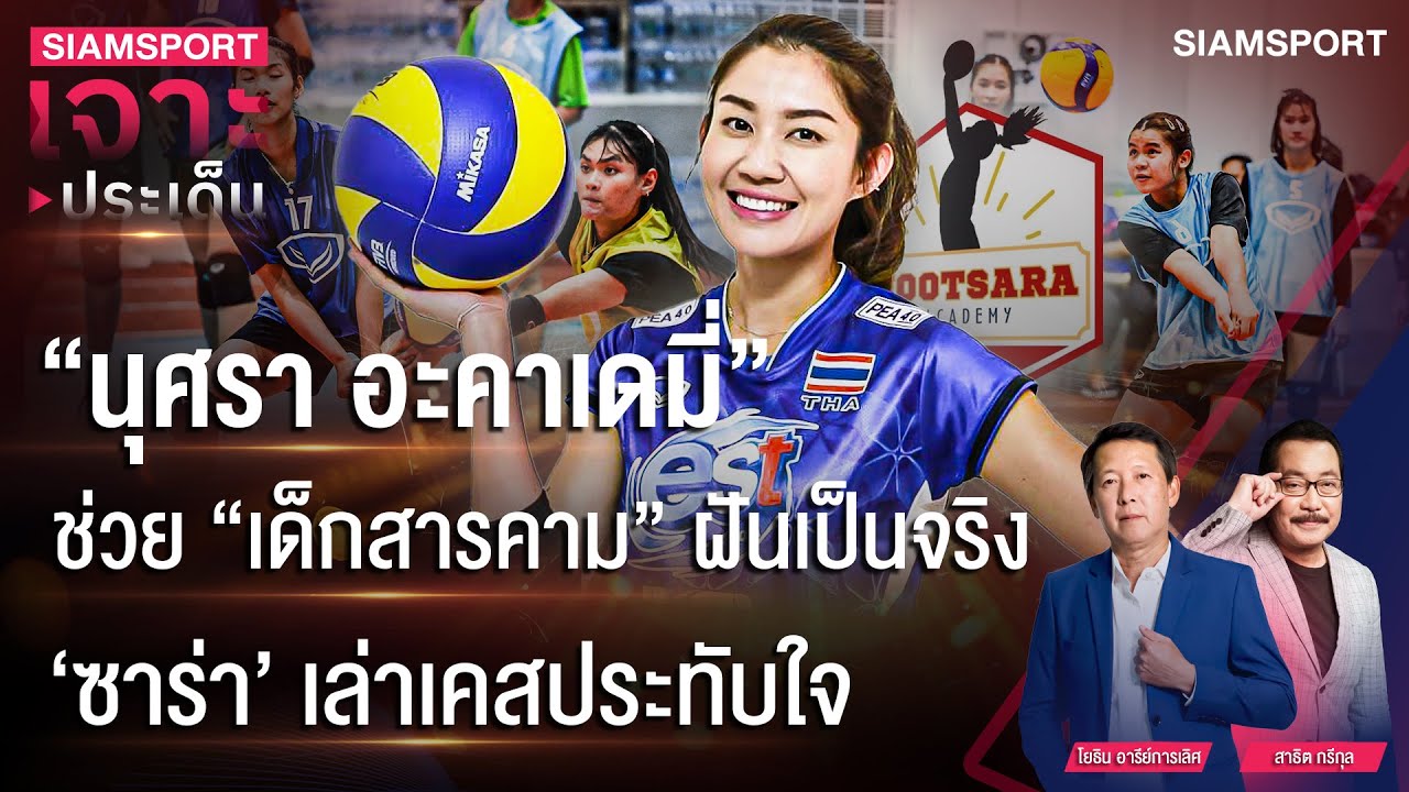 “นุศรา อะคาเดมี่” ช่วย “เด็กสารคาม” ฝันเป็นจริง | SIAMSPORT เจาะประเด็น | Siamsport - YouTube