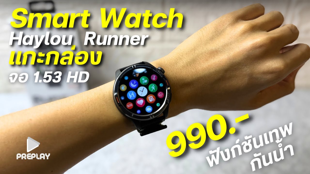 แกะกล่อง นาฬิกาสมาร์ทวอทช์ Haylou SmartWatch Runner งบ 1 พัน จอ 1.53 ...