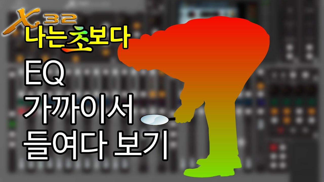X32 EQ 파라메터들을 알아보았습니다. - YouTube