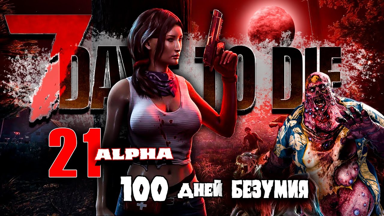 100 Дней Хардкора в 7 Days to Die | 21 Alpha - YouTube