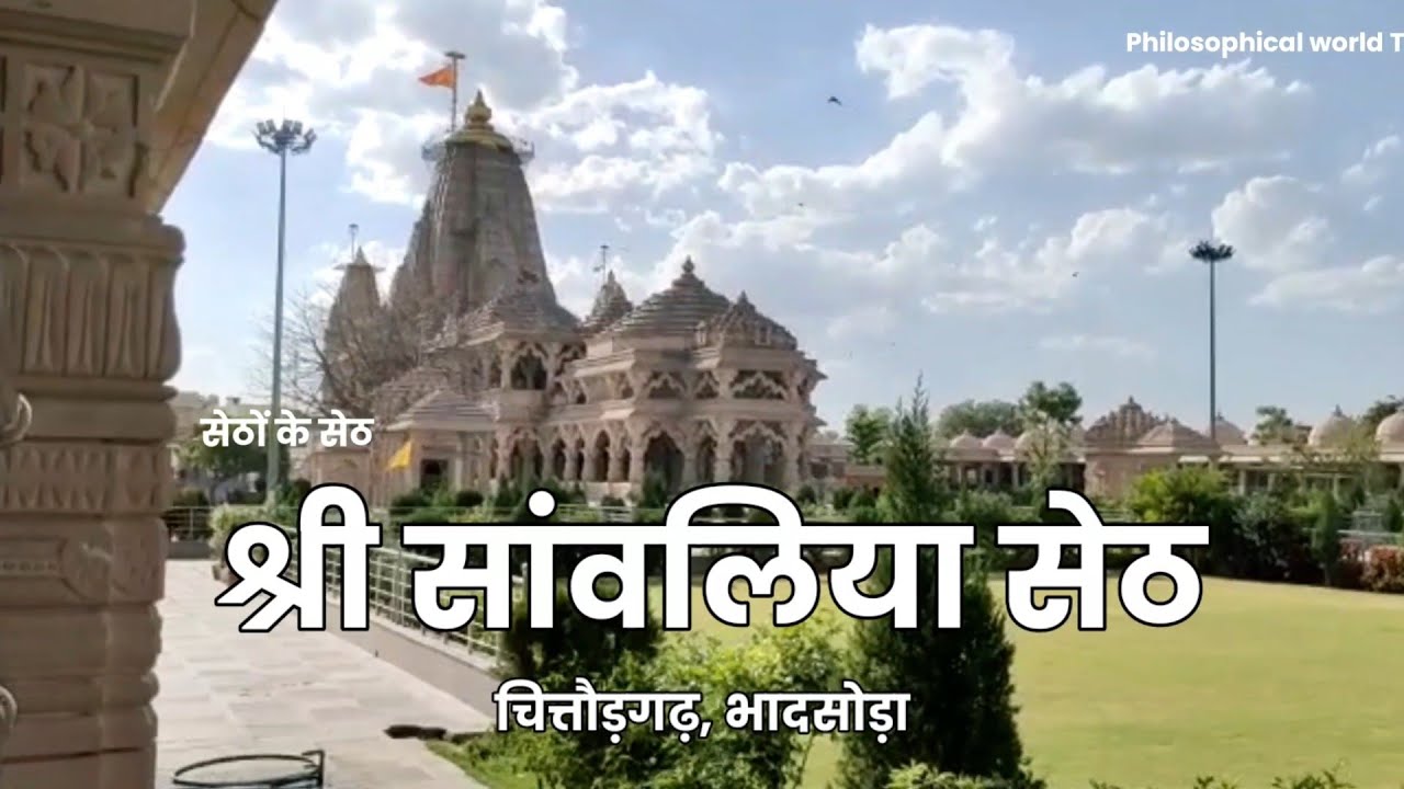 Shri Sawaliya Seth Temple Chittorgarh Rajasthan - YouTube