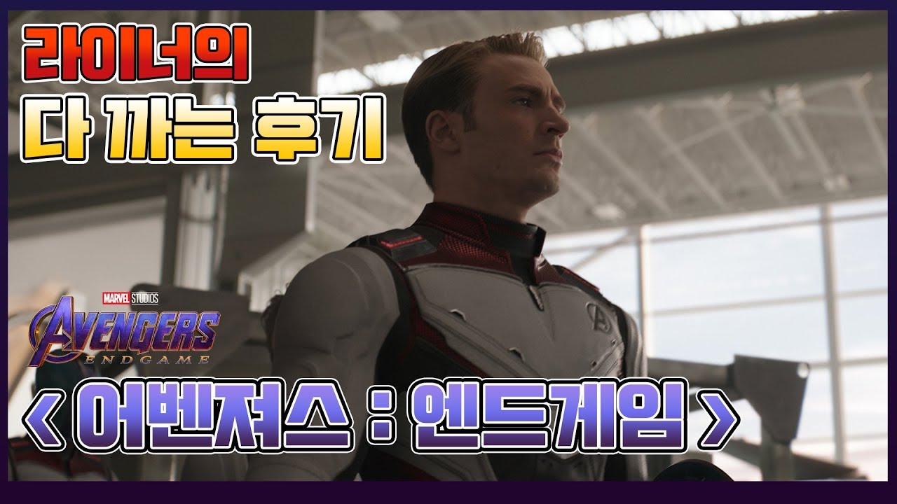 스포없음 어벤져스 엔드게임 다 까는 후기 팬들에게 바치는 헌사 Youtube