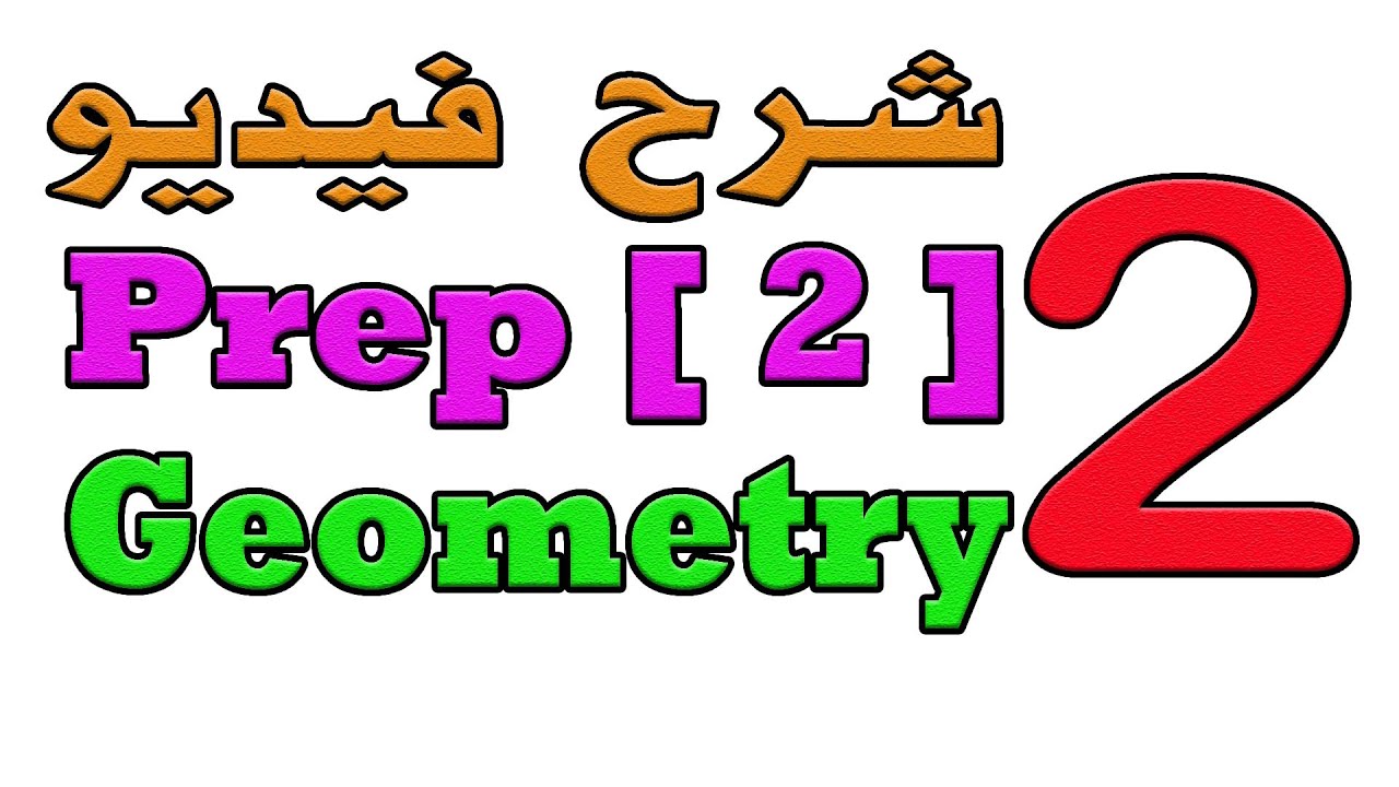 Math Prep [ 2 ] second Term Geometry Unit [ 4 ] lesson [ 2 ] - YouTube