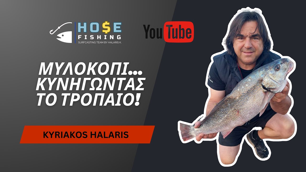 ΨΑΡΕΜΑ ΜΥΛΟΚΟΠΙ… Κυνηγώντας το τρόπαιο! - YouTube