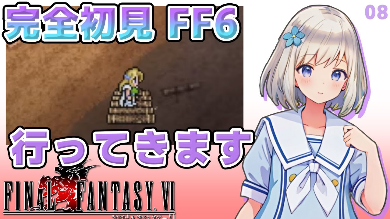 【FF6完全初見 実況】誰かいるかああああ FFシリーズ初プレイ！#08【Vtuber】 - YouTube