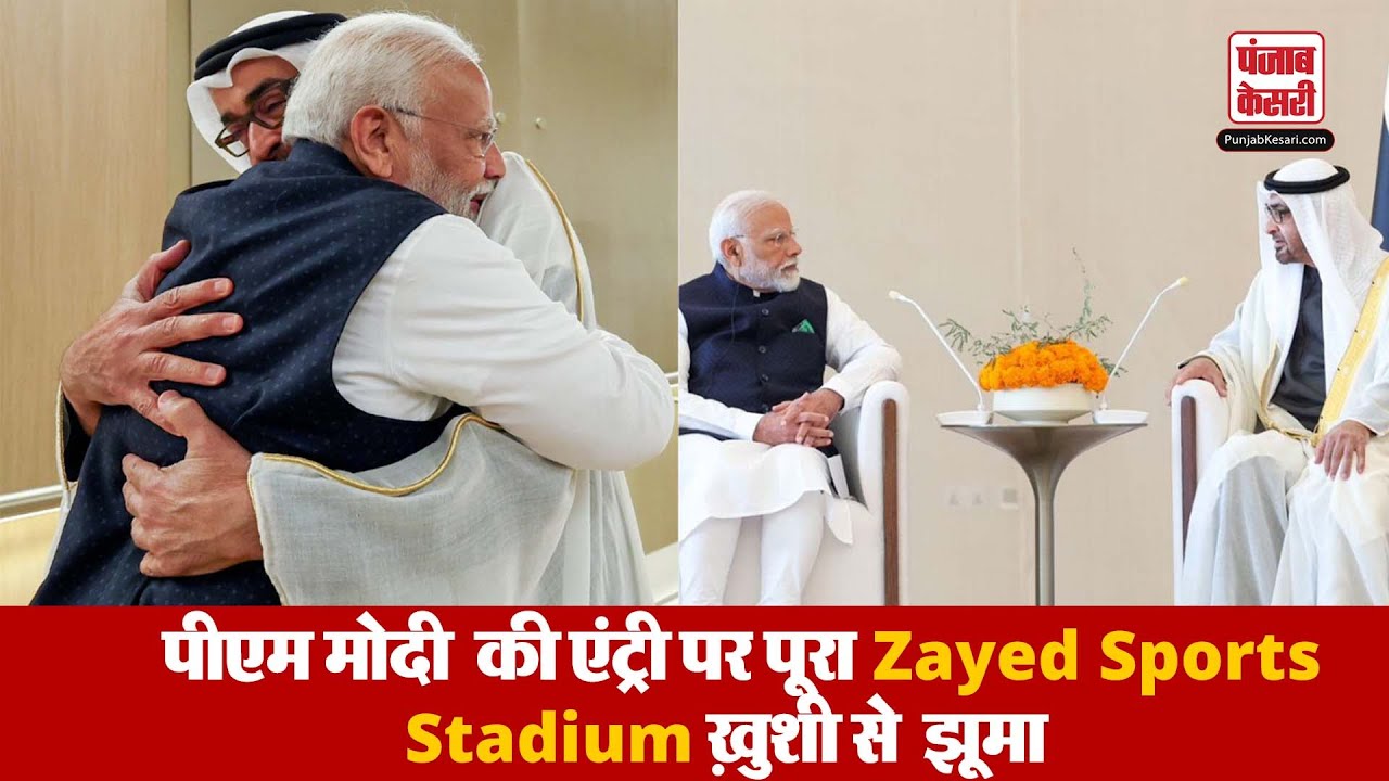 PM Modi को देख झूमा Zayed Sports Stadium, 'Ahlan Modi" कार्यक्रम को ...