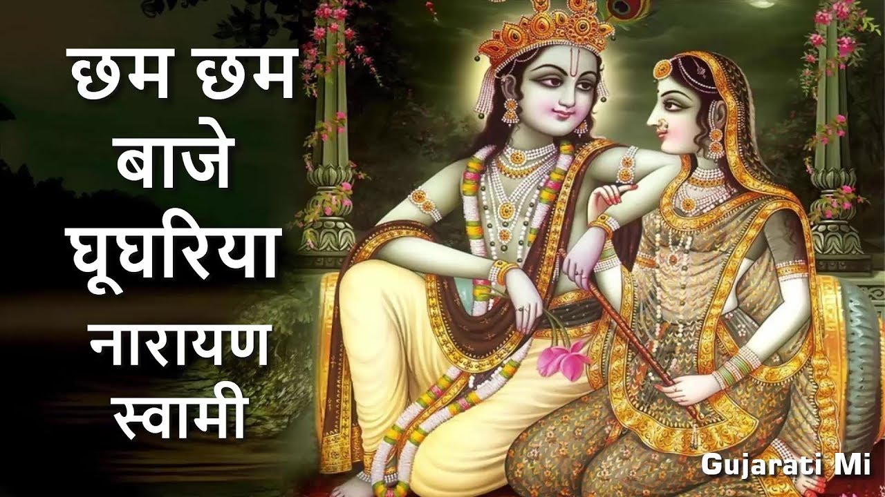 Chum Chum Baaje Ghunghariya Narayan Swami Bhajan - Gujarati Mi - YouTube