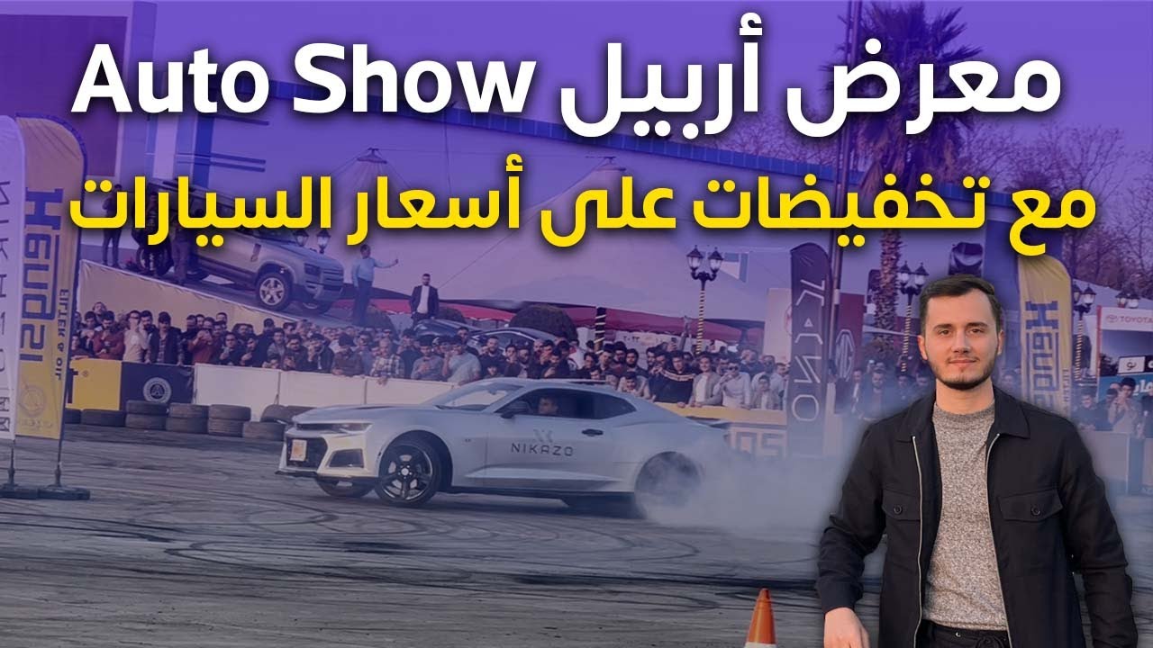 جولة في معرض اربيل الدولي للسيارات و جميع العروض على #اسعار_السيارات ...