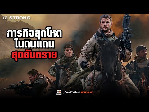 ภารกิจสุดโหด ในดินแดนสุดอันตราย l 12 ตายไม่เป็น 12 STRONG