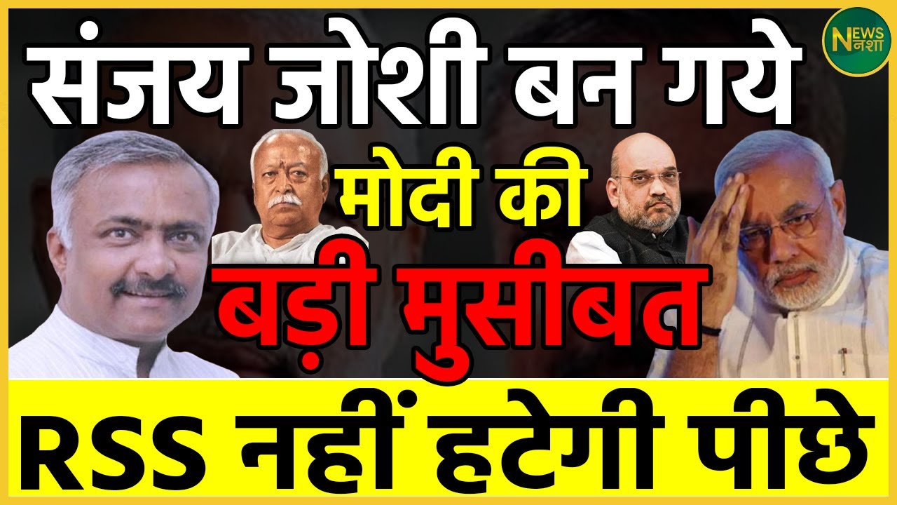 Sanjay Joshi बन गये Modi की बड़ी मुसीबत, RSS नहीं हटेगी पीछे ...