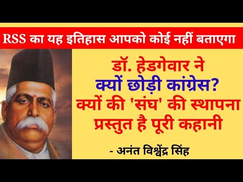 History of RSS | डाॅ. हेडगेवार ने कांग्रेस क्यों छोड़ी | क्यों किया संघ ...