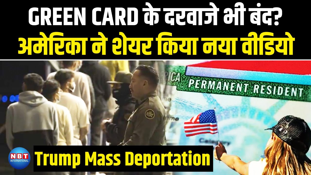 Trump Mass Deportation: GREEN CARD के दरवाजे भी बंद? अमेरिका ने शेयर ...