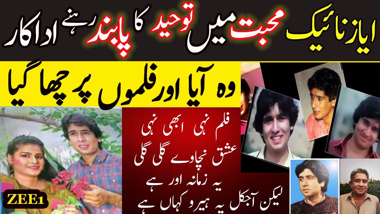 AYAZ NAIK ACTOR BIOGRAPHY || AYAZ NAIK UNTOLD LOVE STORY || ایاز نائک ...