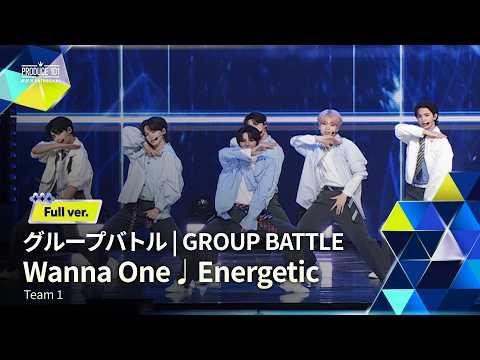 Full ver.｜▸▸ 1組 ◂◂ Wanna One ♫ Energetic｜グループバトル