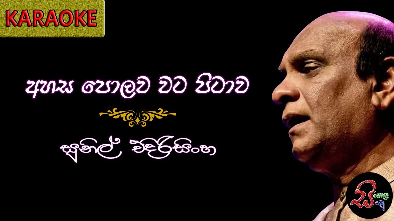 අහස පොලව වට පිටාව | Ahasa Polawa Wata pitawa by Sunil Edirisinghe ...