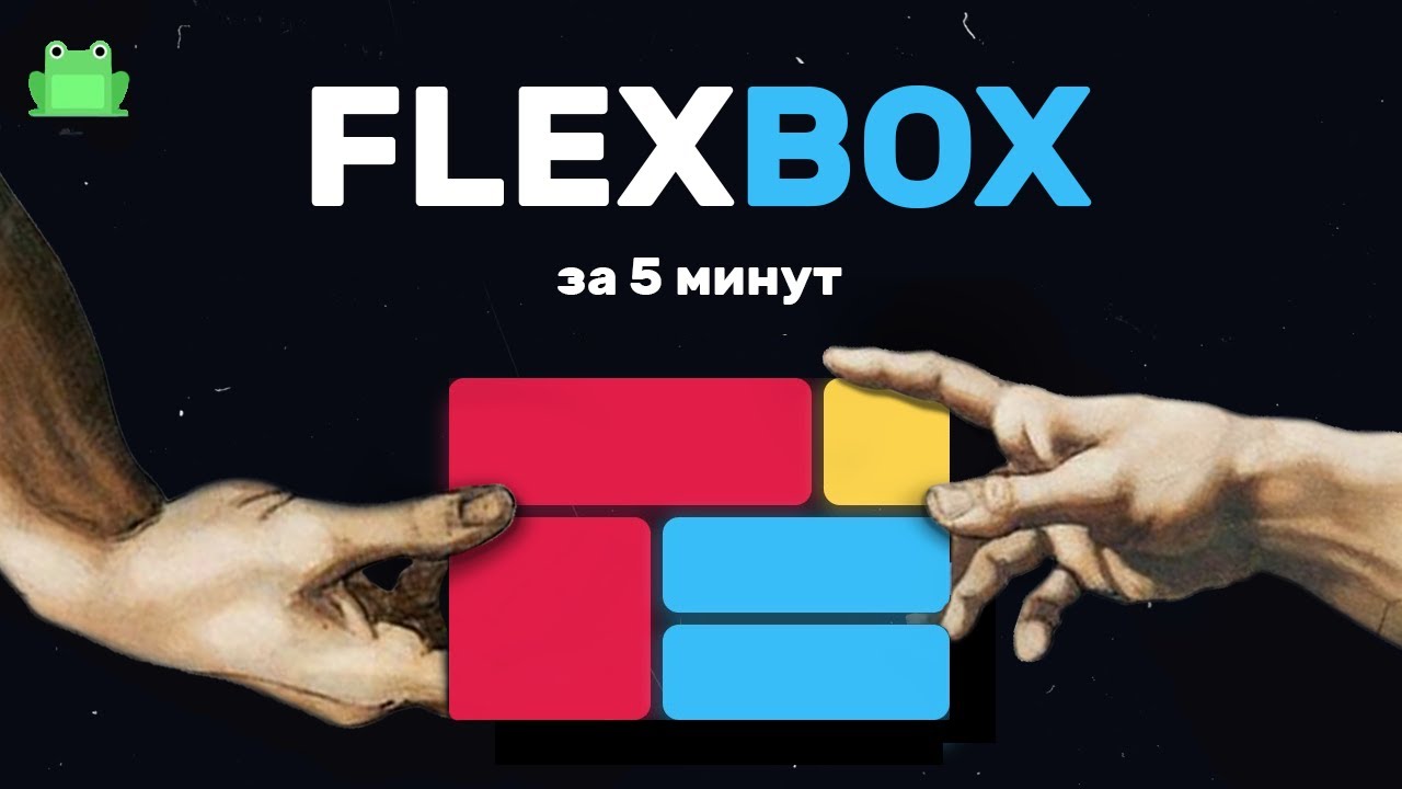Изучи Flexbox за 5 минут - YouTube