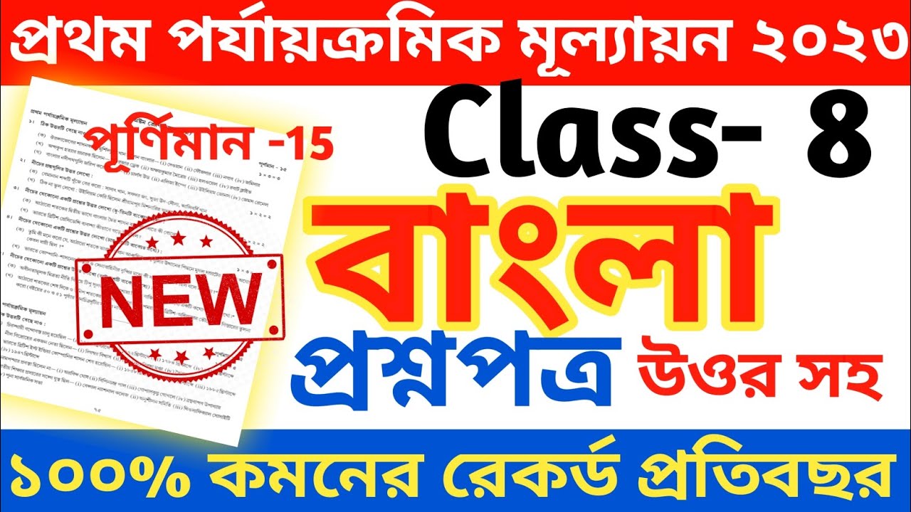 class 8 first unit test bengali question paper 2023 || class 8 bangla ...